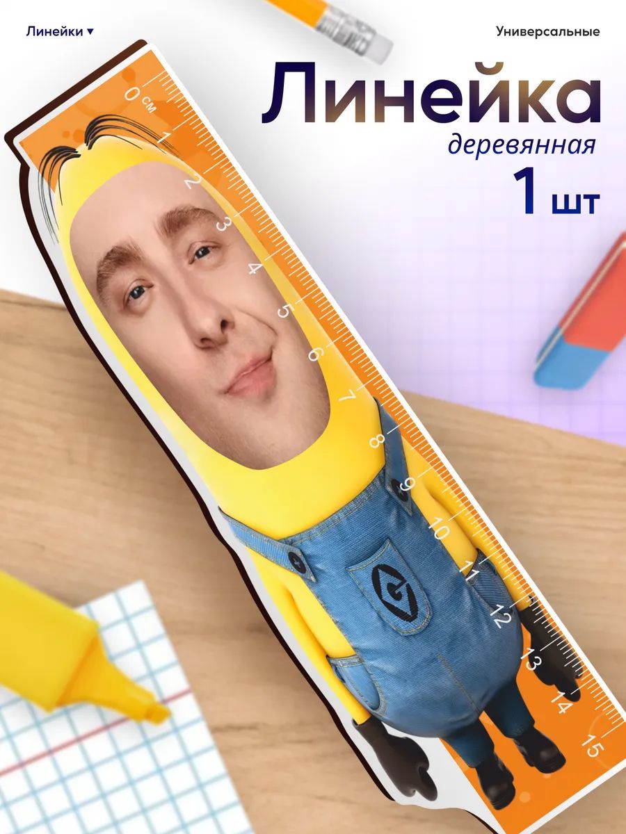 Линейка для школы 15 см Егор Крид мем Миньоны