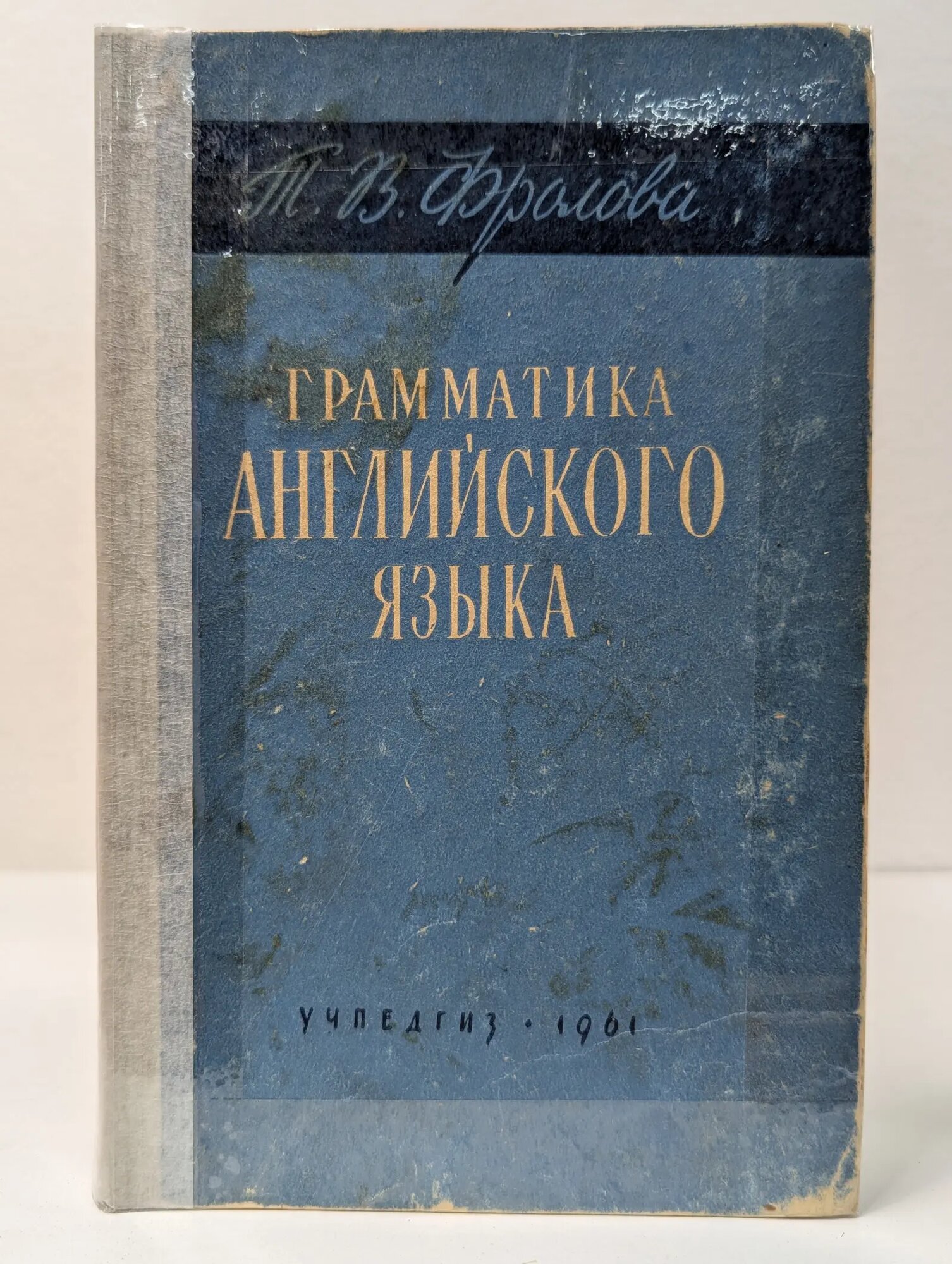 Грамматика английского языка Фролова Татьяна Васильевна 1961