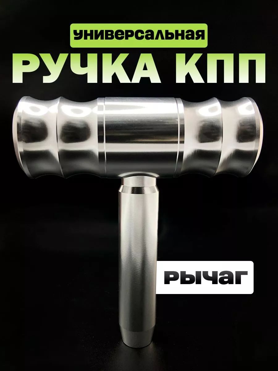 Ручка на рычаг КПП универсальная металлическая для тюнинга