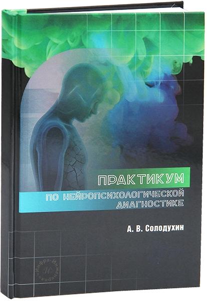 Практикум по нейропсихологической диагностике