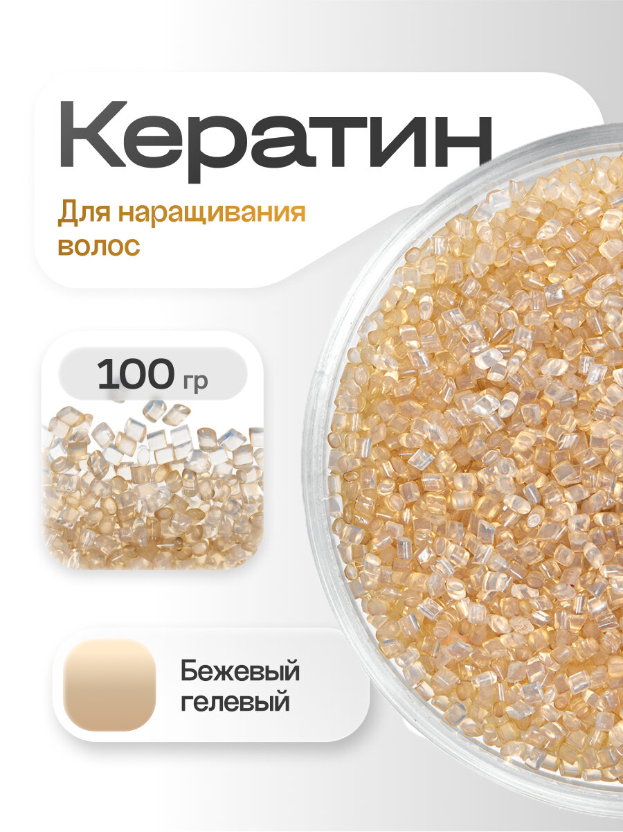 Кератин 100 гр для капсульного горячего наращивания волос гелевый светло бежевый