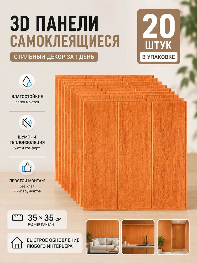 Самоклеящиеся 3D панели под дерево для стен, декоративные ПВХ панели, влагостойкие, шумоизоляция, 3535 см, 20 шт