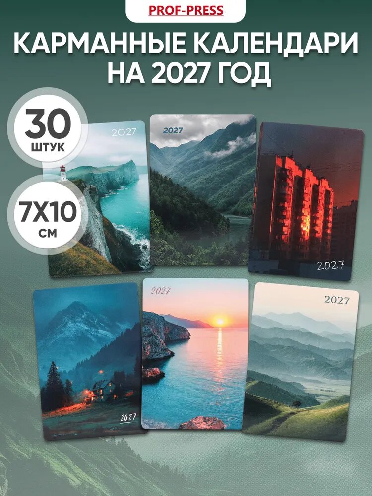 Карманный календарь 2027, набор календариков 30 штук