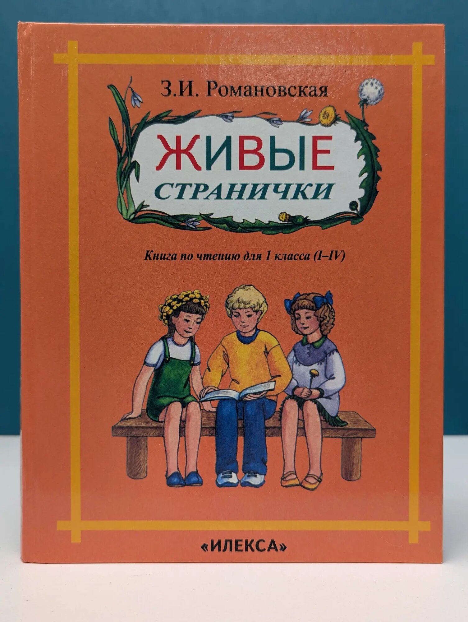 Живые странички. Книга по чтению для 1 класса четырехлетней начальной школы Романовская Зинаида Ивановна 2002