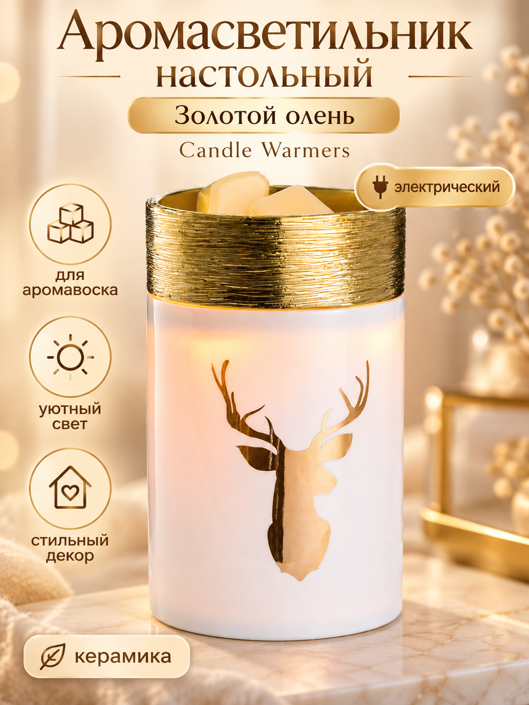 Candle Warmers / Аромасветильник настольный Золотой олень керамика Round Illum- Golden Stag