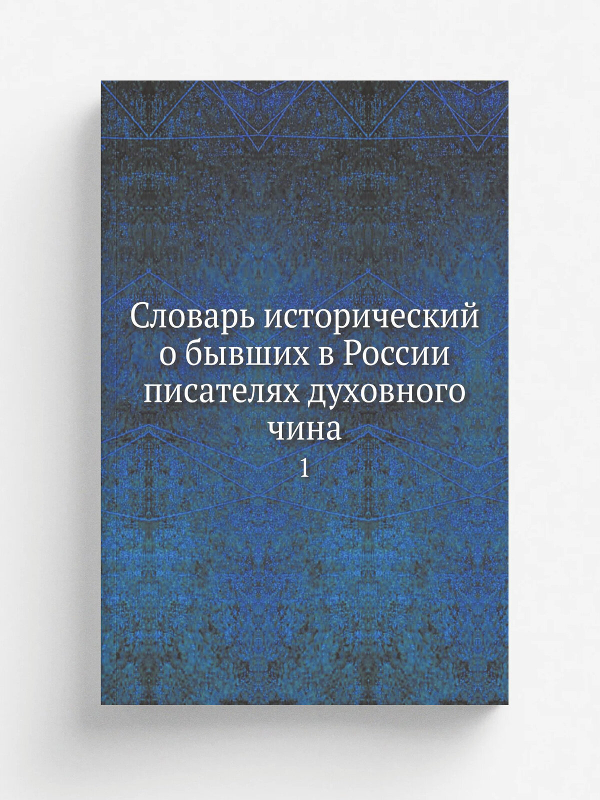 Словарь исторический о бывших в России писателях духовного чина. 1