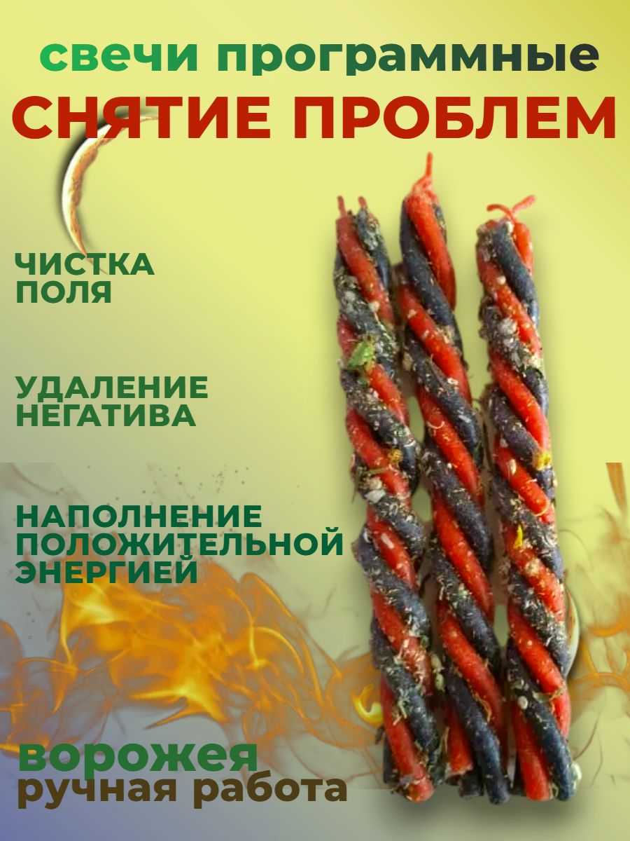 Программные свечи снятие проблем, на удачу и снятие финансовых преград
