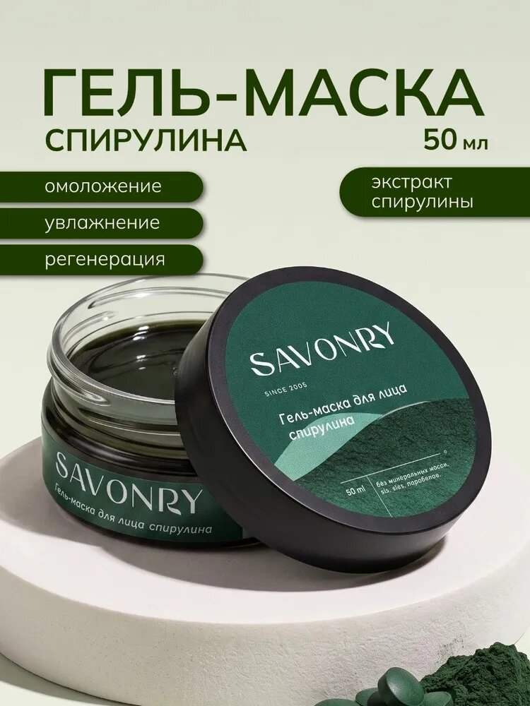 SAVONRY Гель-Маска для лица спирулина, 50мл / омолаживает, глубоко увлажняет кожу, успокаивает воспаления, ускоряет процессы заживления и регенерации кожи