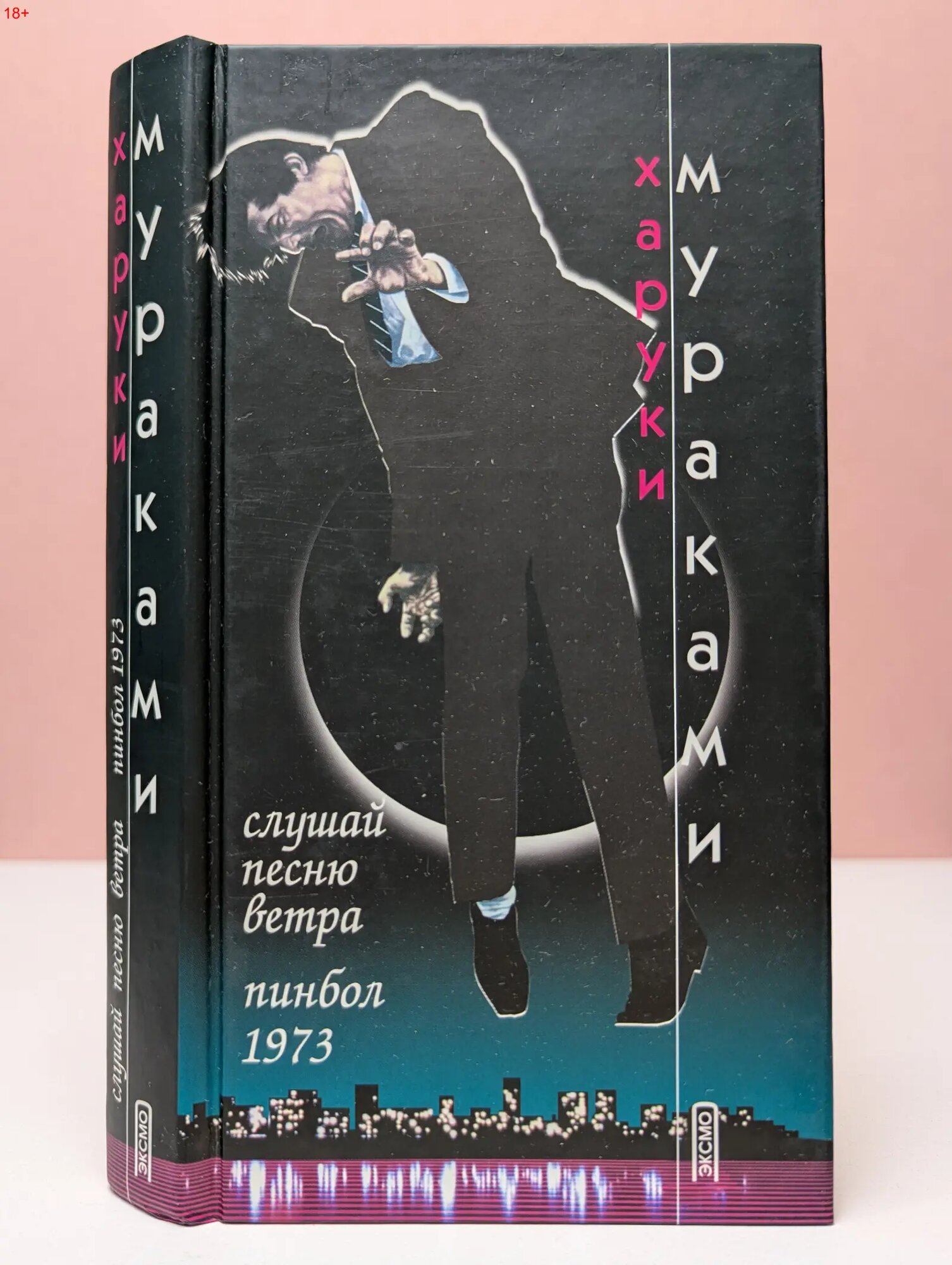 Слушай песню ветра. Пинбол 1973 Мураками Харуки 2002