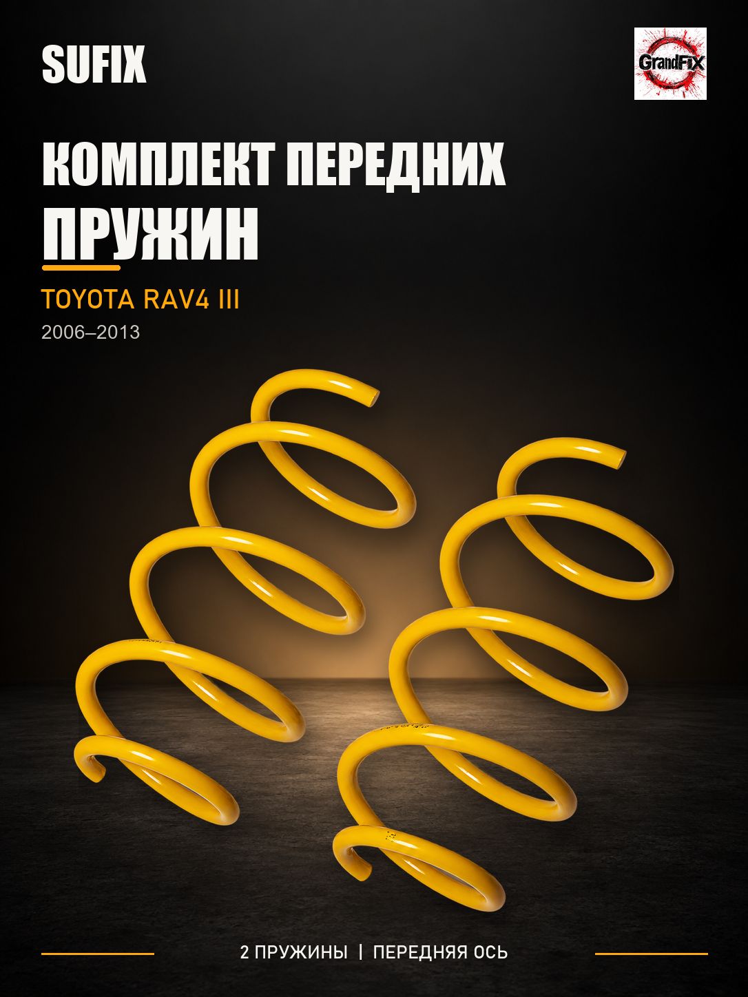 SUFIX Пружины подвески передние(2шт.) TOYOTA RAV 4 III 06-13