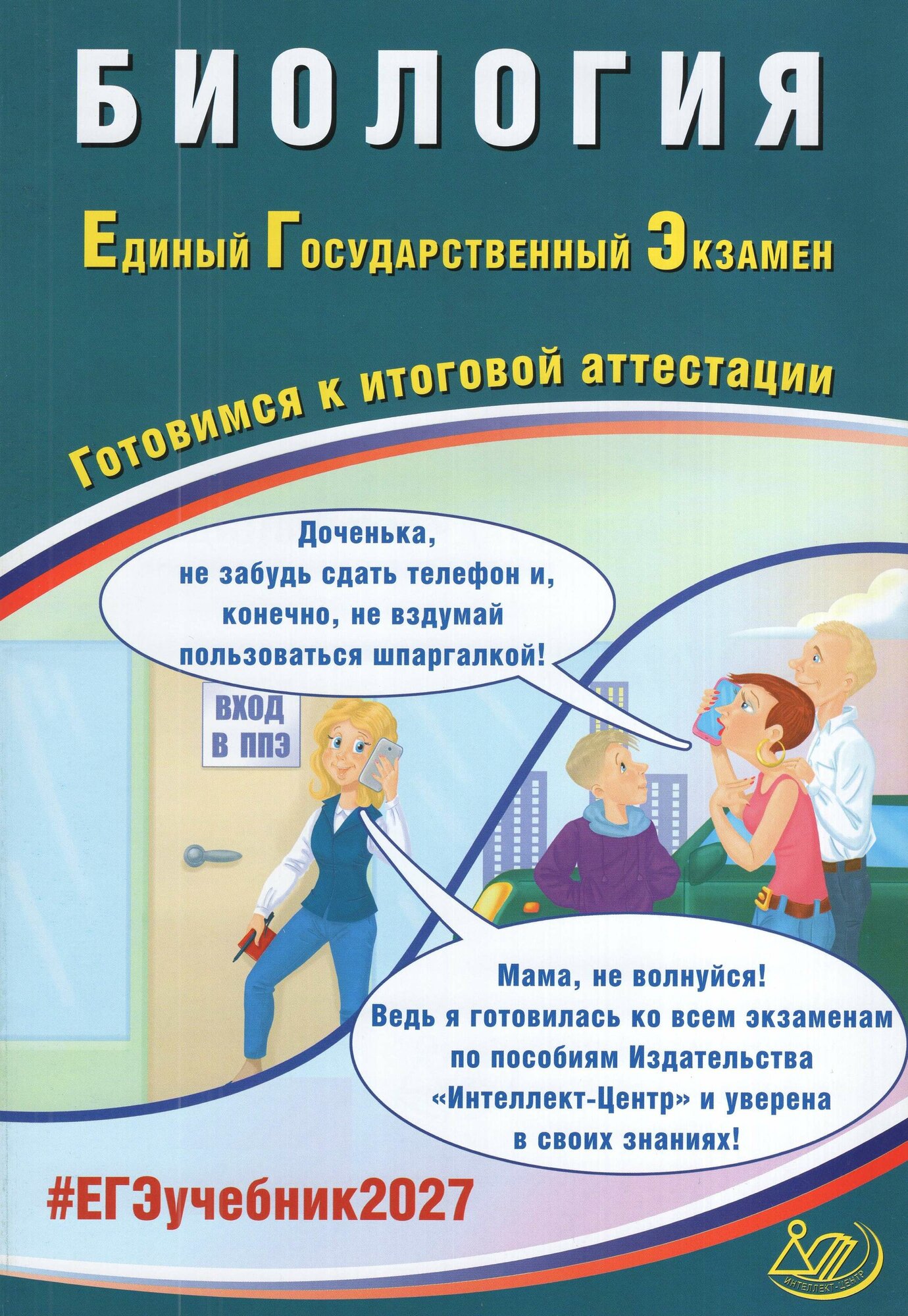 ЕГЭ 2027. Биология, 2027, автор Скворцова Я. В.