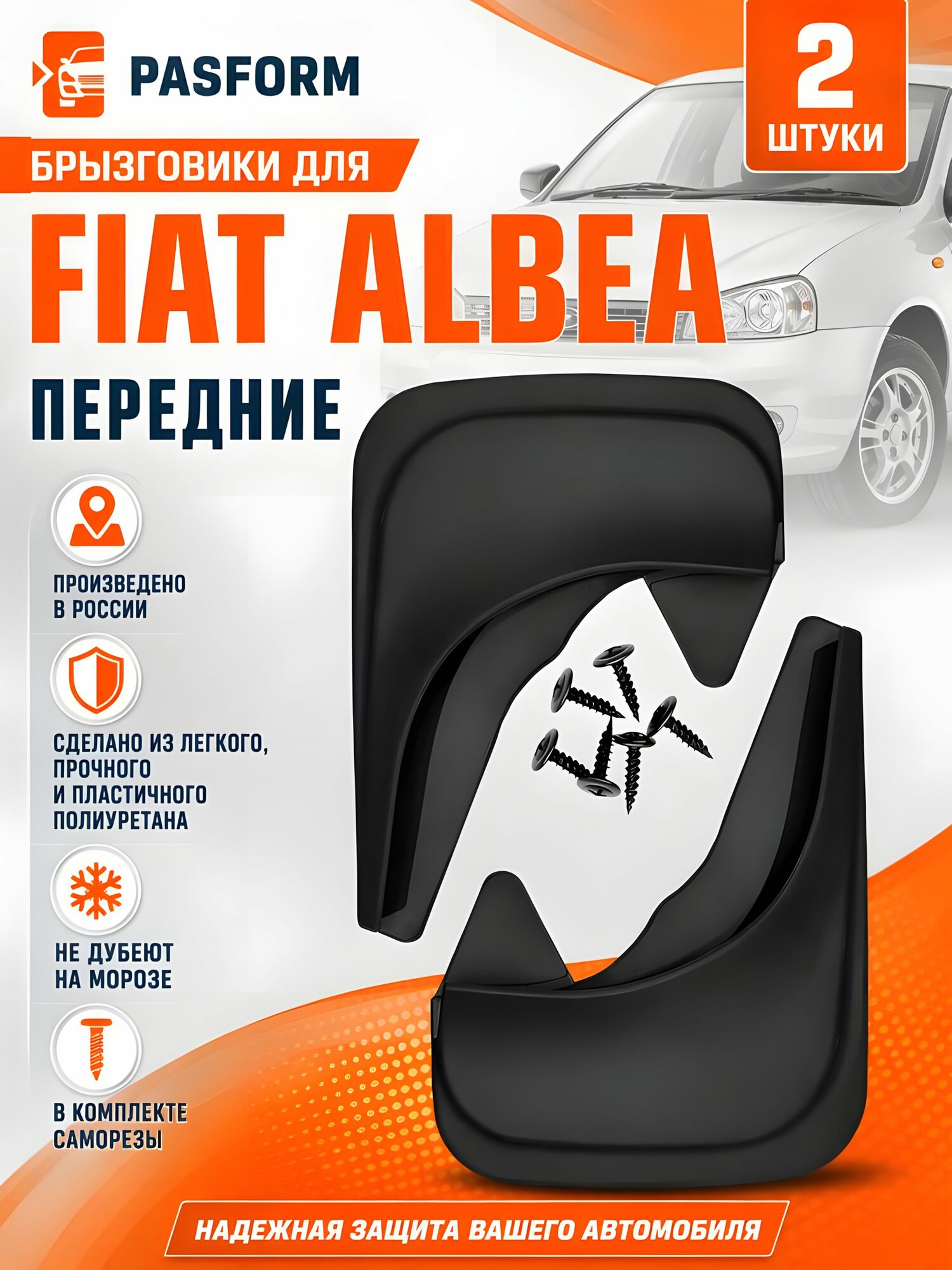 Брызговики передние 2 шт для Fiat Albea, для Фиат Альбеа, полиуретан, с крепежом, грязезащитные щитки на колеса, аналог оригинальной запчасти