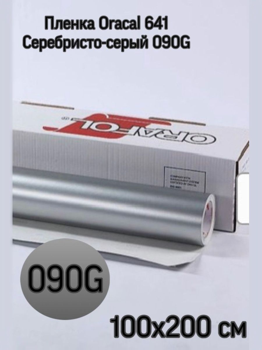 Пленка самоклеящаяся Oracal 641 G 090 Серебристо-серый, глянец (100х200см)