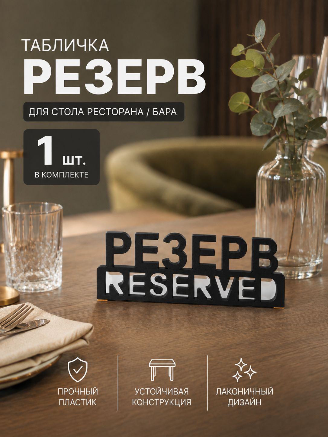 Табличка Резерв / RESERVED для стола ресторана, бара, кафе 1 шт.
