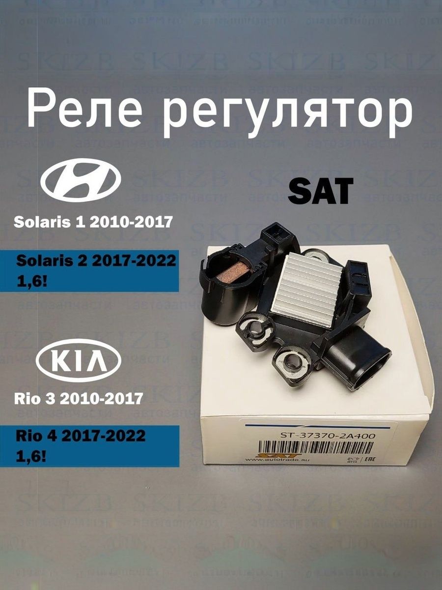 Регулятор напряжения генератора для Kia Rio 3 Solaris Cerato Venga Ray Pride Forte Veloster Elantra Tucson cee'd i10 3 контакта пр. Sat арт. ST373702A400