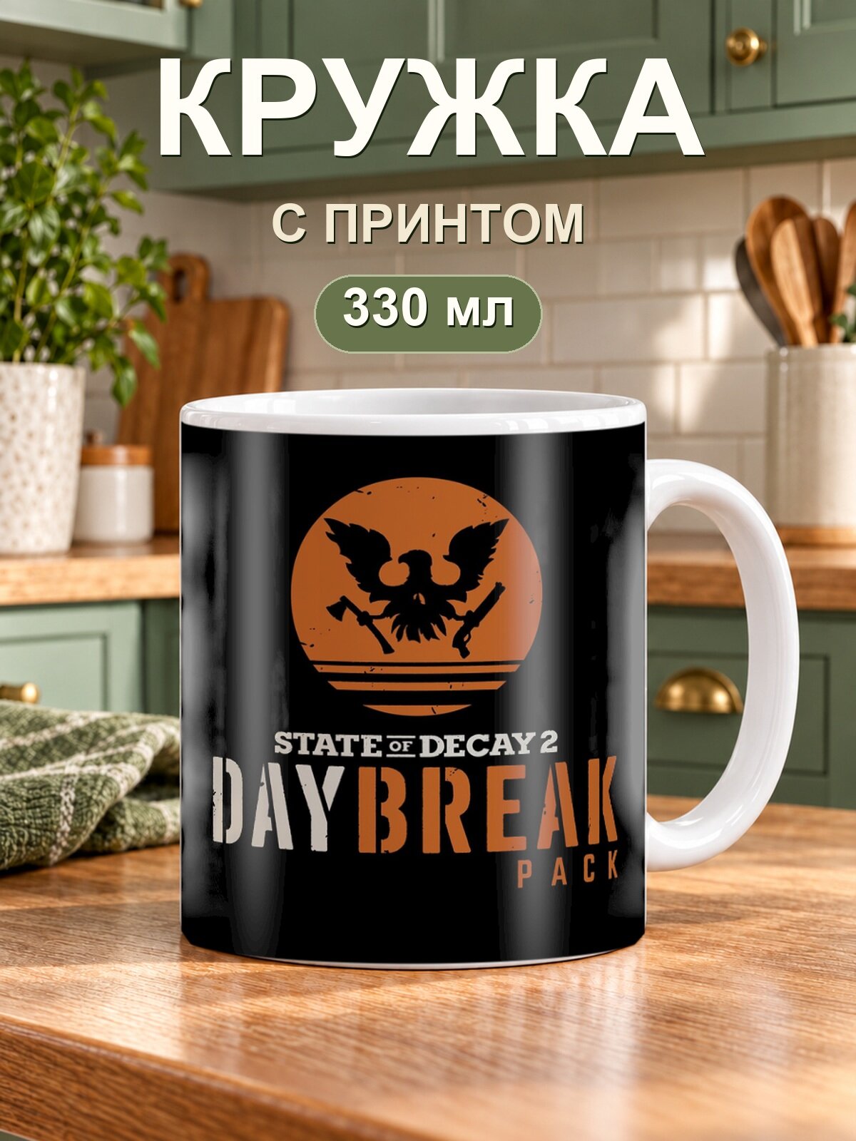 Кружка MoodRoom «State Of Decay 2 Daybreak Pack», керамическая, 330 мл, для чая и кофе