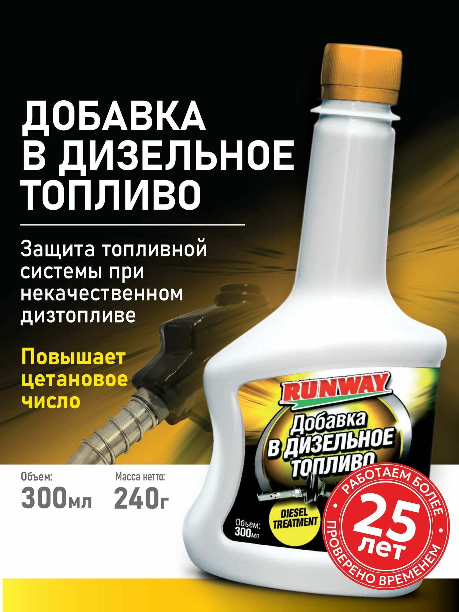 Присадка для дизельного топлива - повышает цетановое число. Runway, 300мл на 60 литров