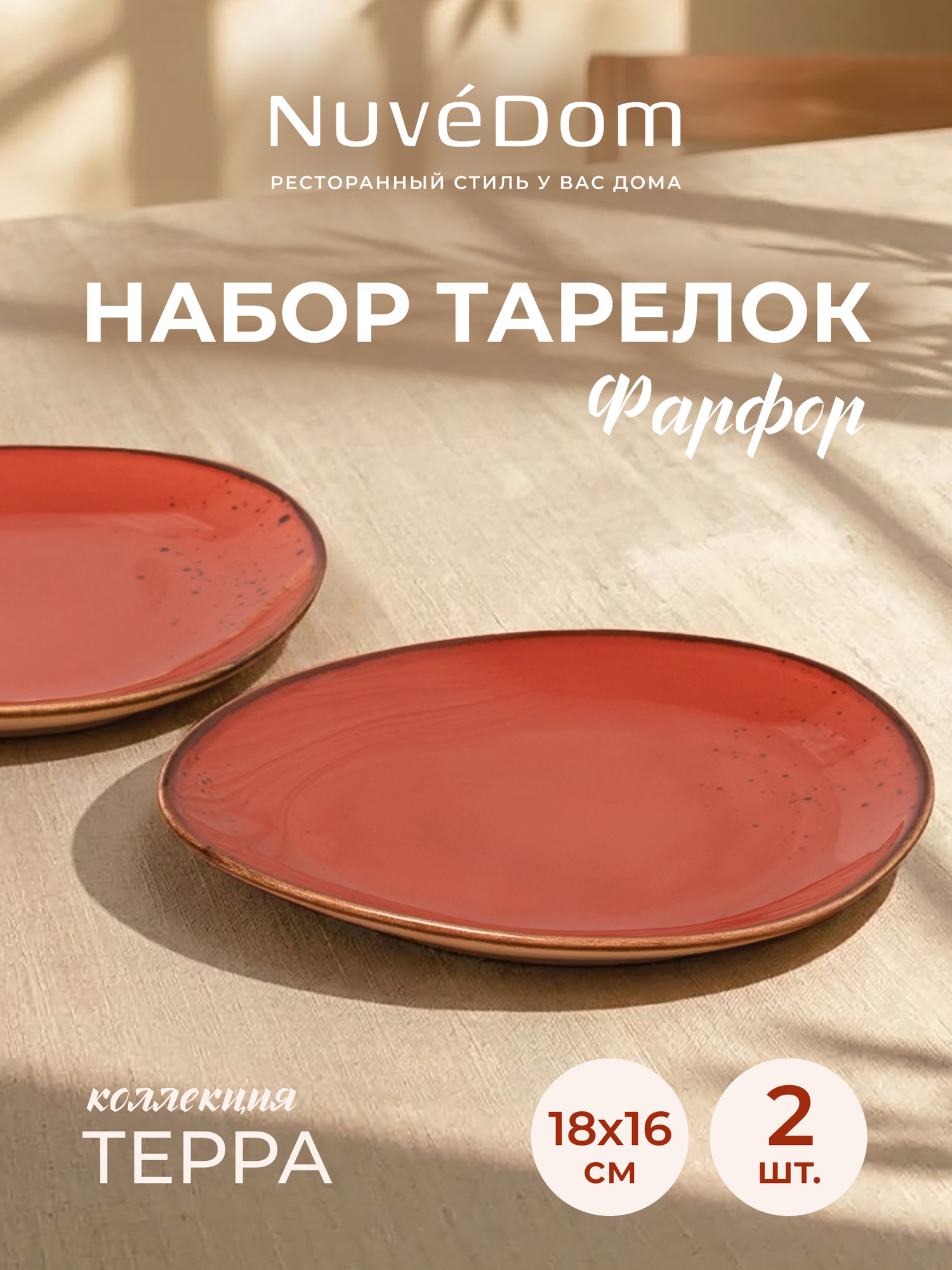 Тарелки набор 2 шт , "терра", тарелки фарфоровые, размер 18*16*1,5 см, цвет терракотовый