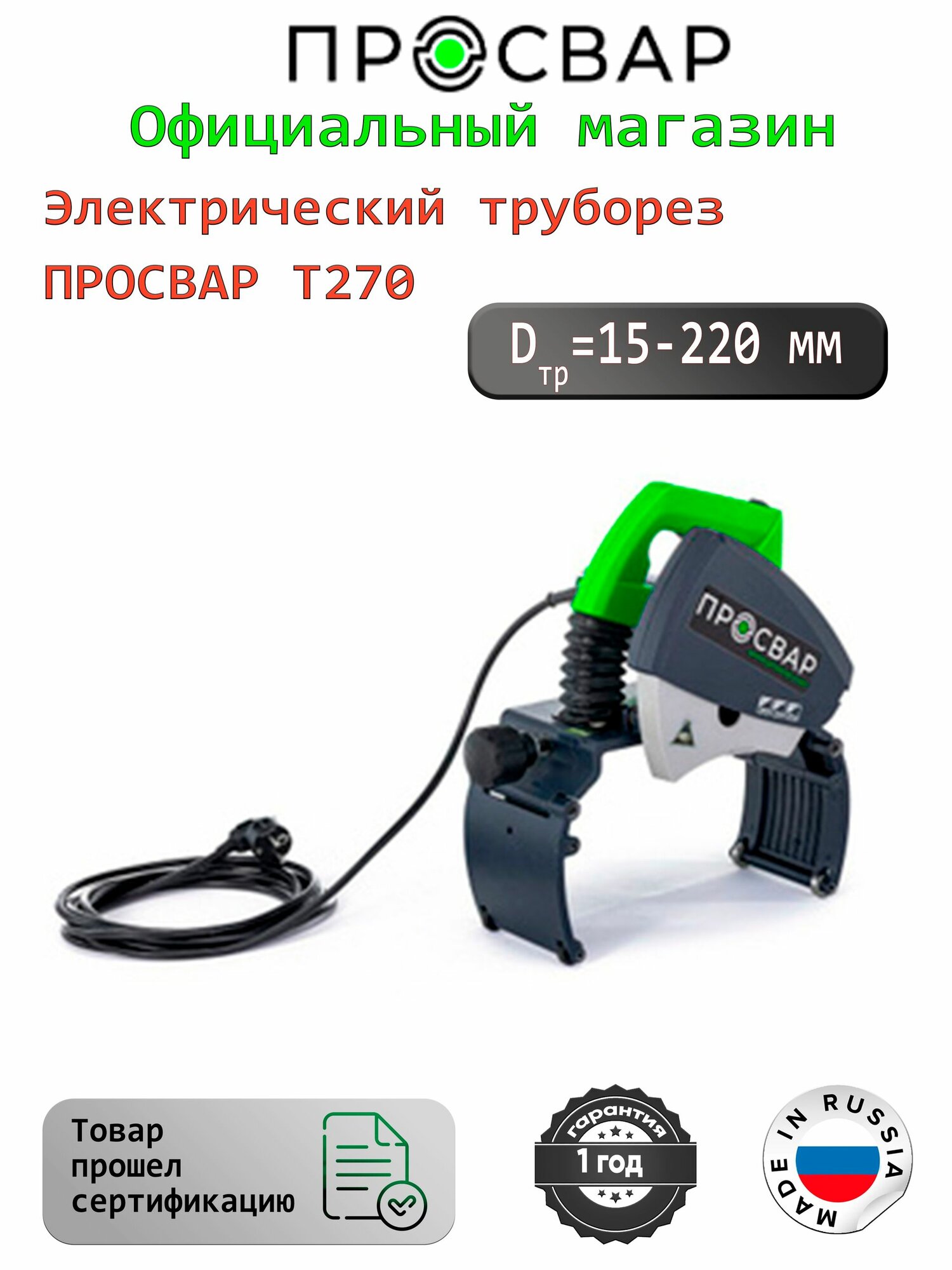 Электрический труборез ПРОСВАР Т270 (15-220 мм)