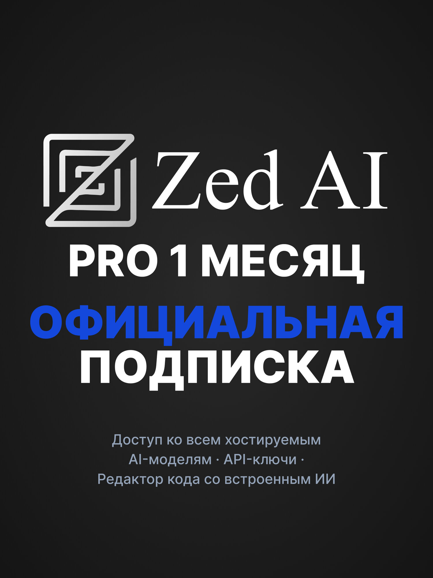 Zed AI Pro / Зед АИ Про — 1 месяц активация официальной подписки
