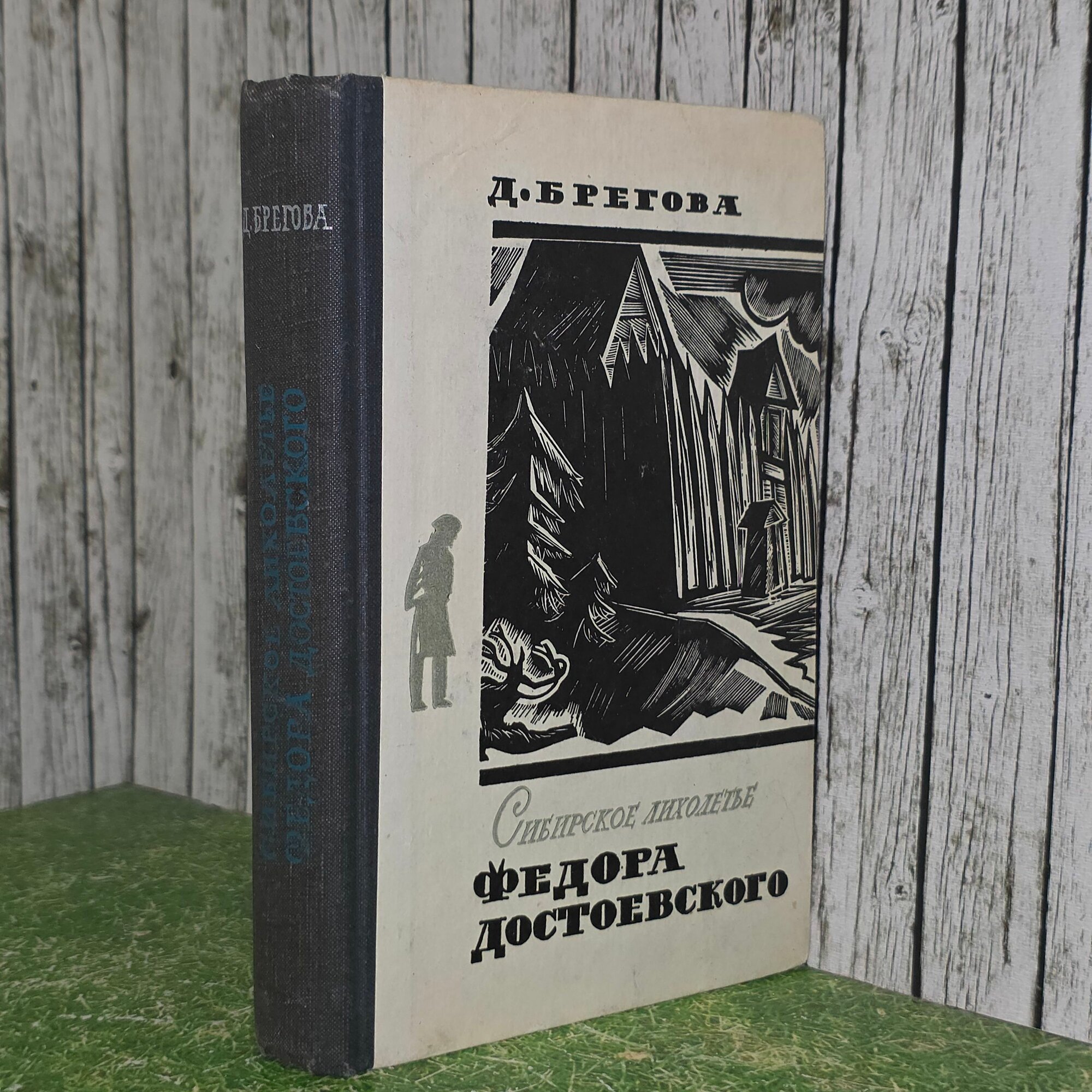 Книга "Сибирское лихолетье Федора Достоевского"