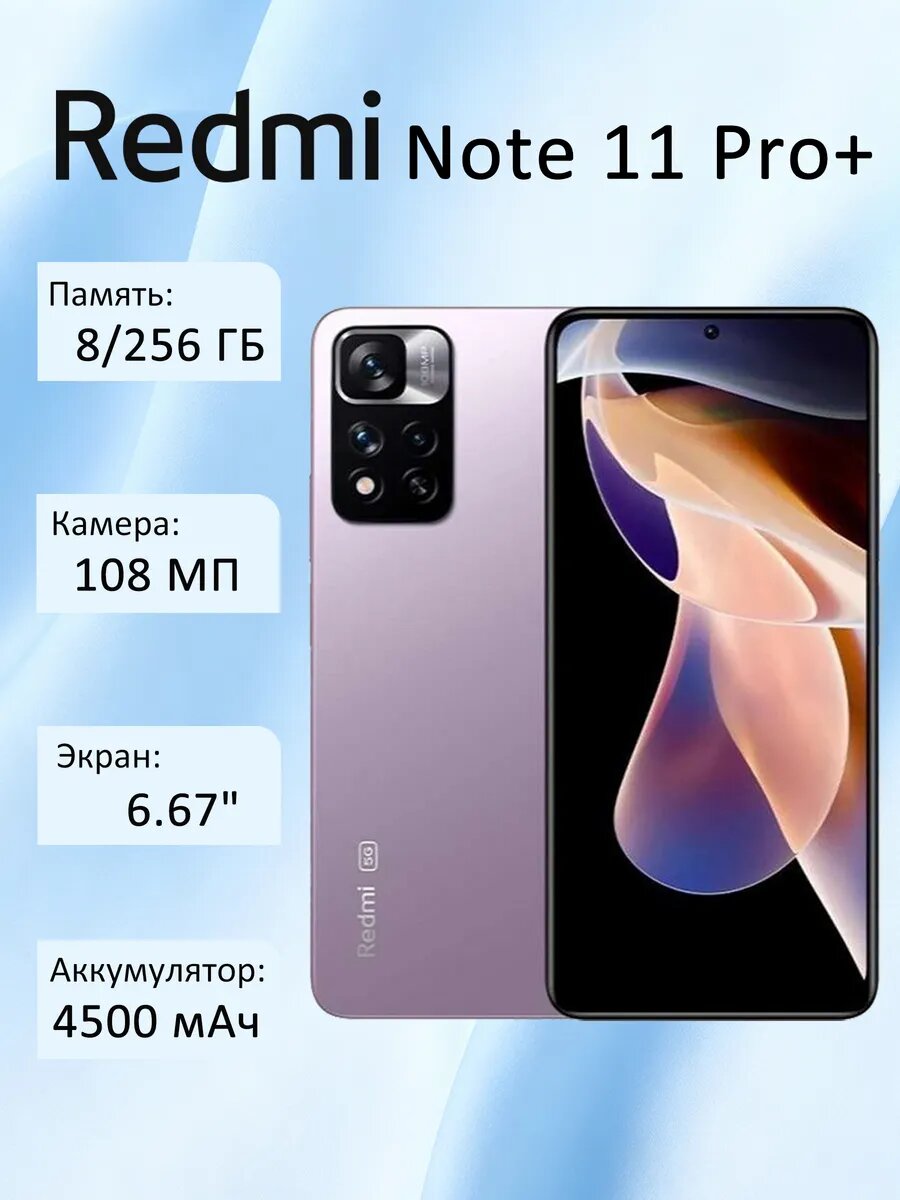 Смартфон Xiaomi Redmi Note 11 Pro+ 5G MediaTek Dimensity 920 8/256 ГБ NFC Global, фиолетовый