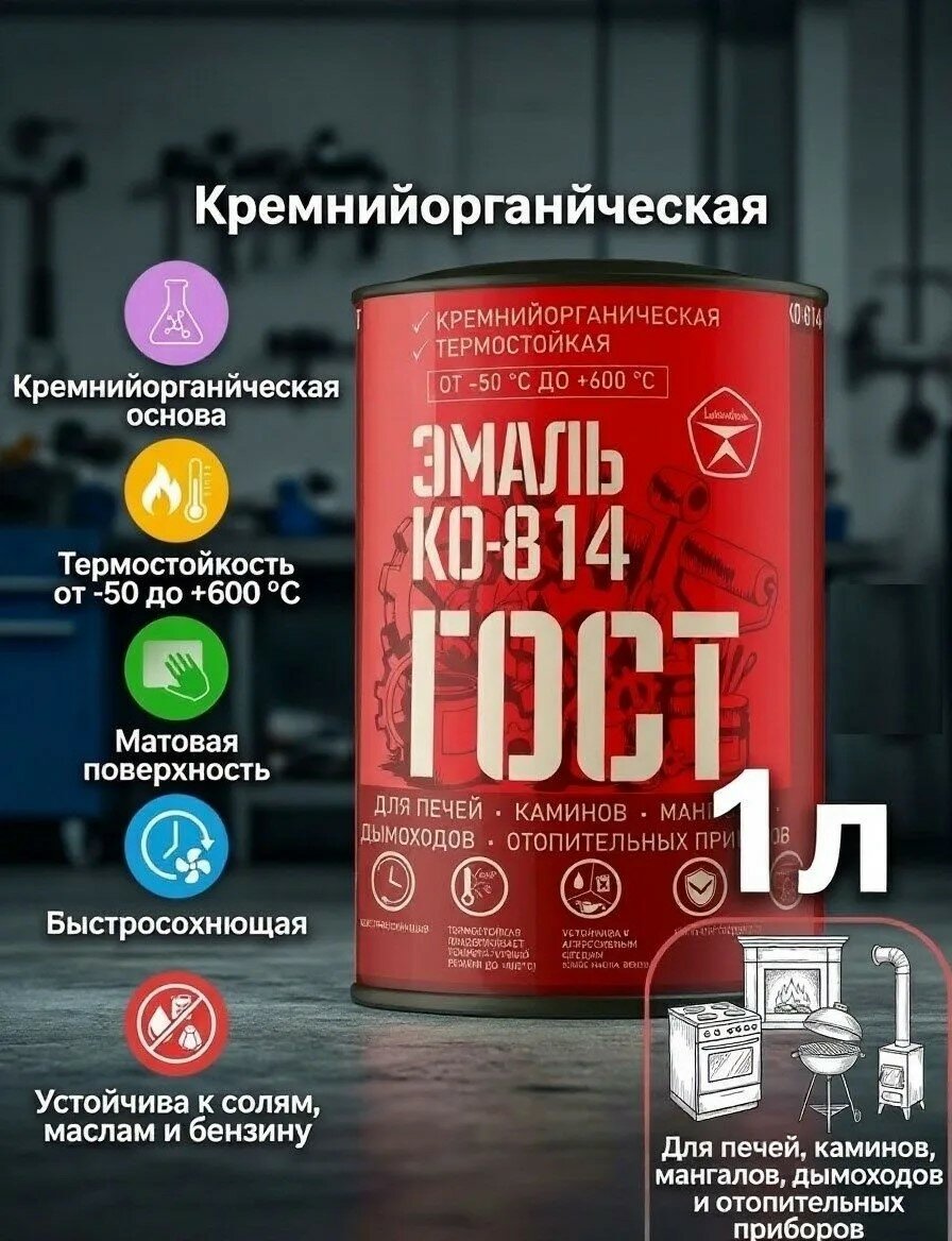 Эмаль КО-814 Лаковар, эмаль кремнеорганическая термостойкая черная для каминов и дымоходов