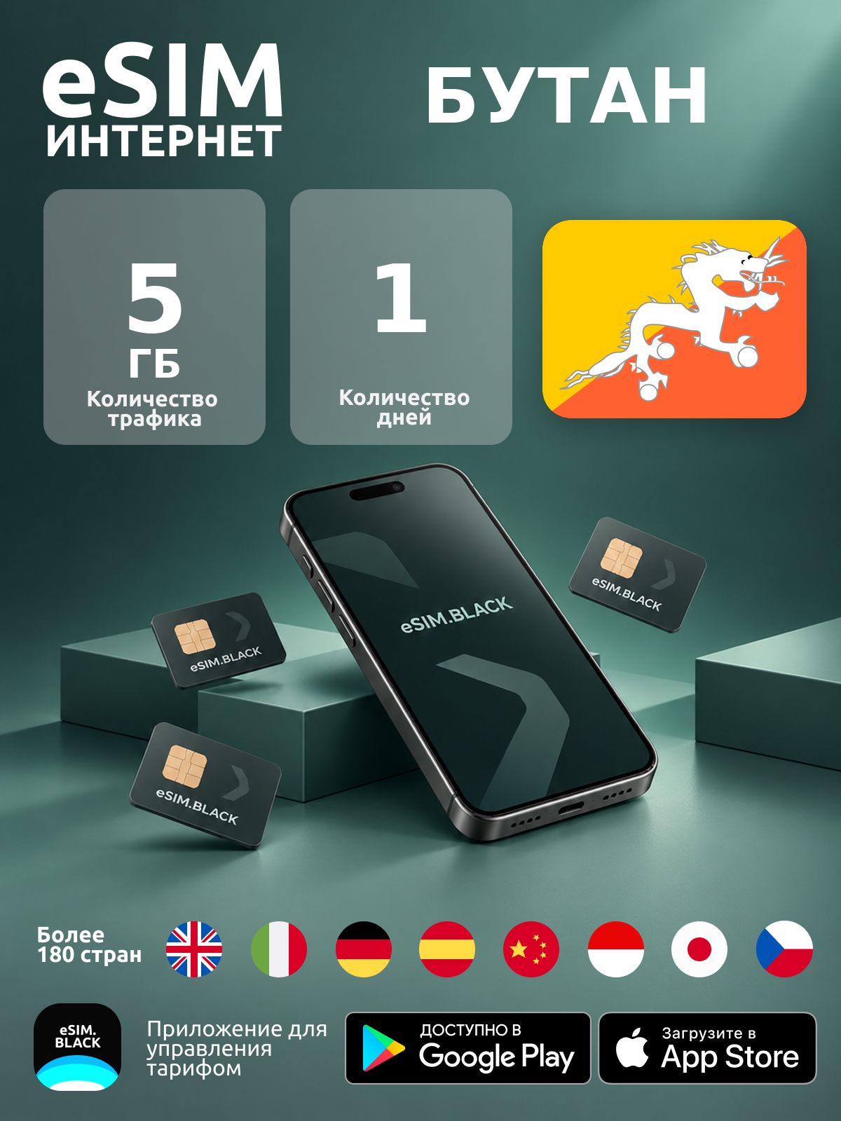 Бутан/1 день/5 ГБ - eSIM для мобильного интернета ( iPhone | Android ).