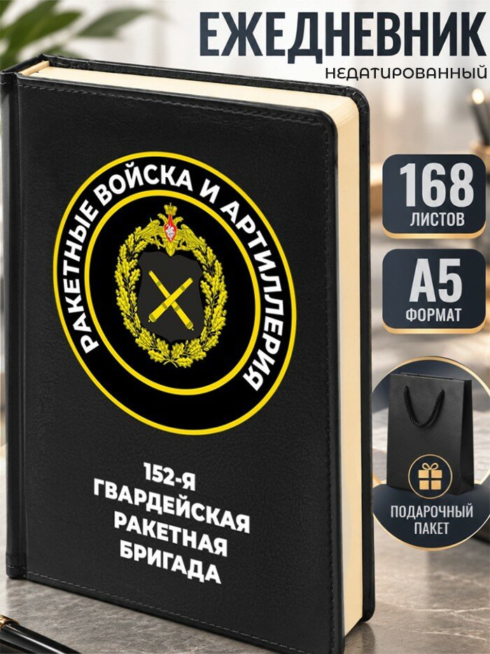 Ежедневник "152-я гвардейская ракетная бригада" РВСН