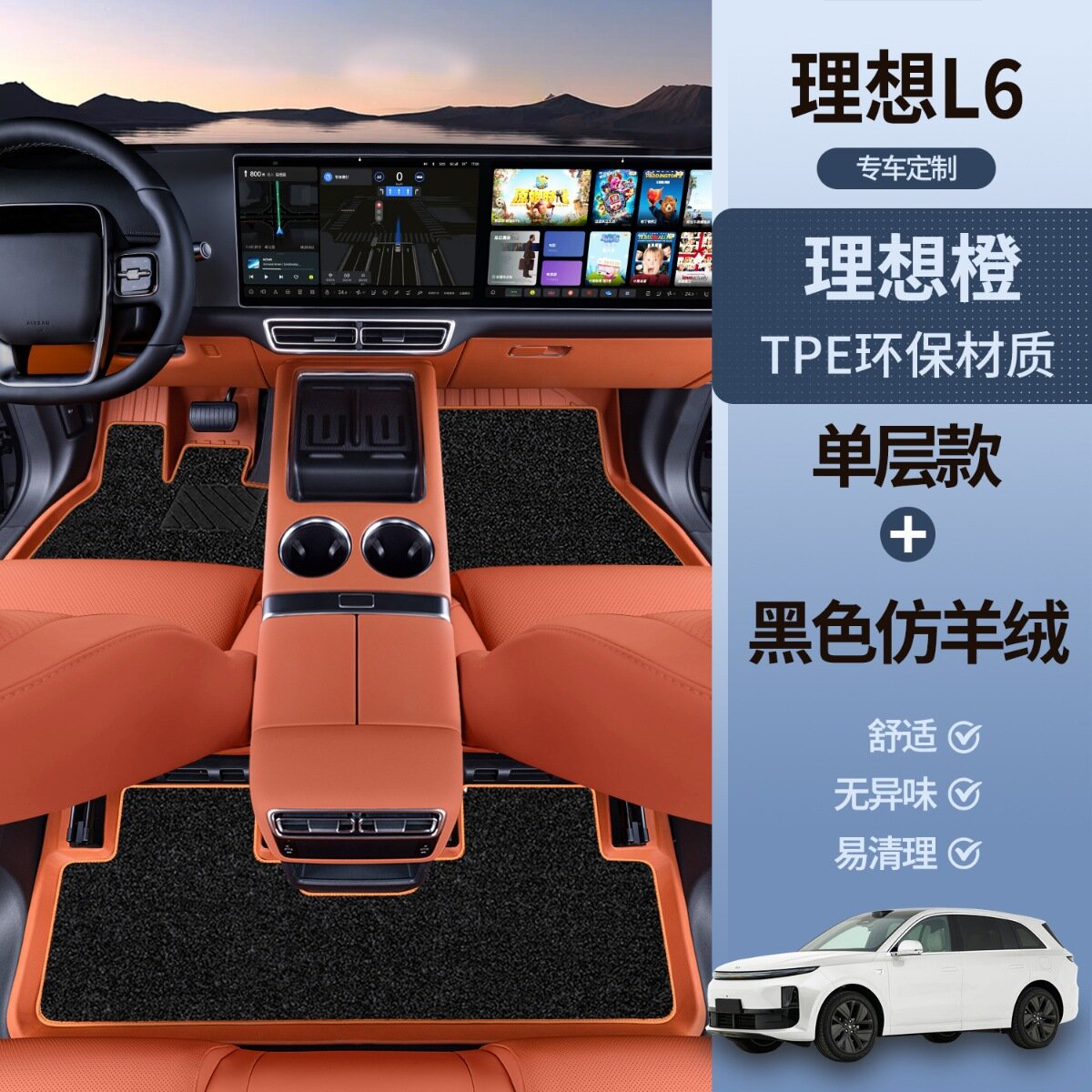 Li Auto L6 идеальные оранжевые ПЭТ коврики с черным фальшивым шерстью