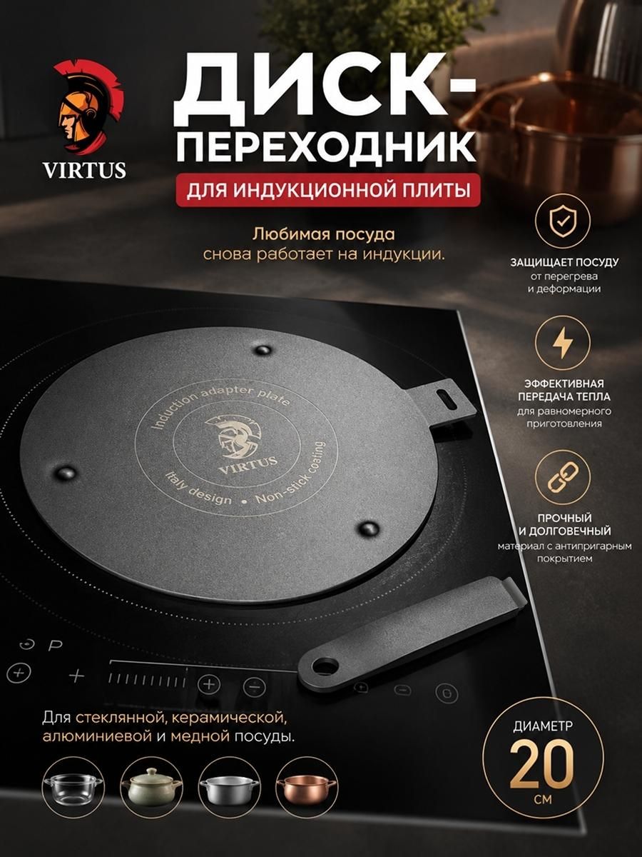 Адаптер (диск) для индукционных плит Virtus 2008-20
