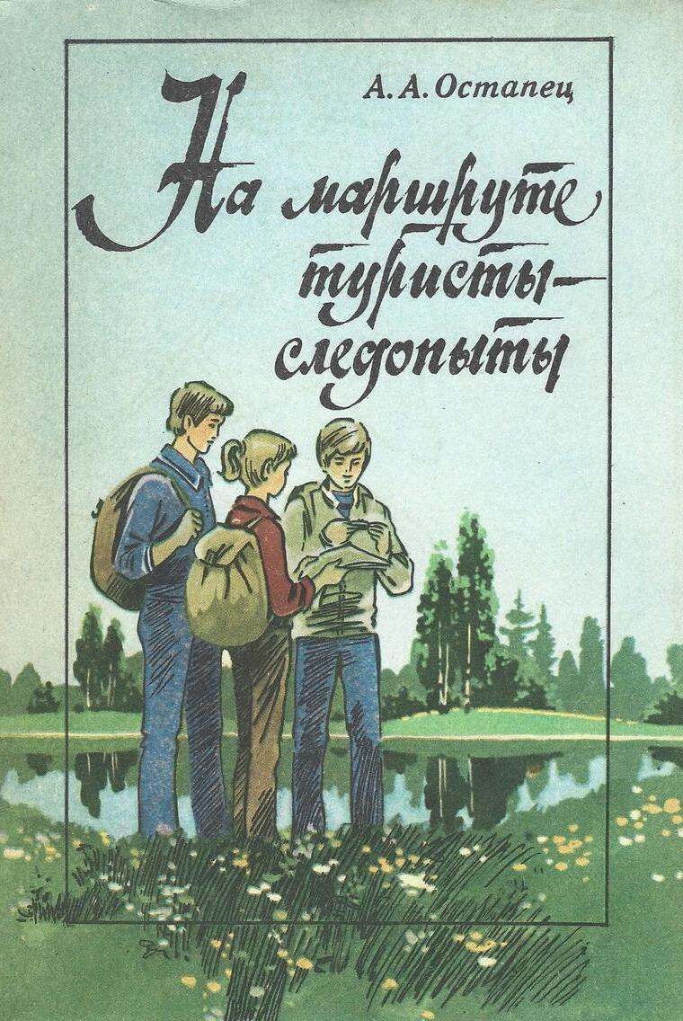 На маршруте туристы - следопыты