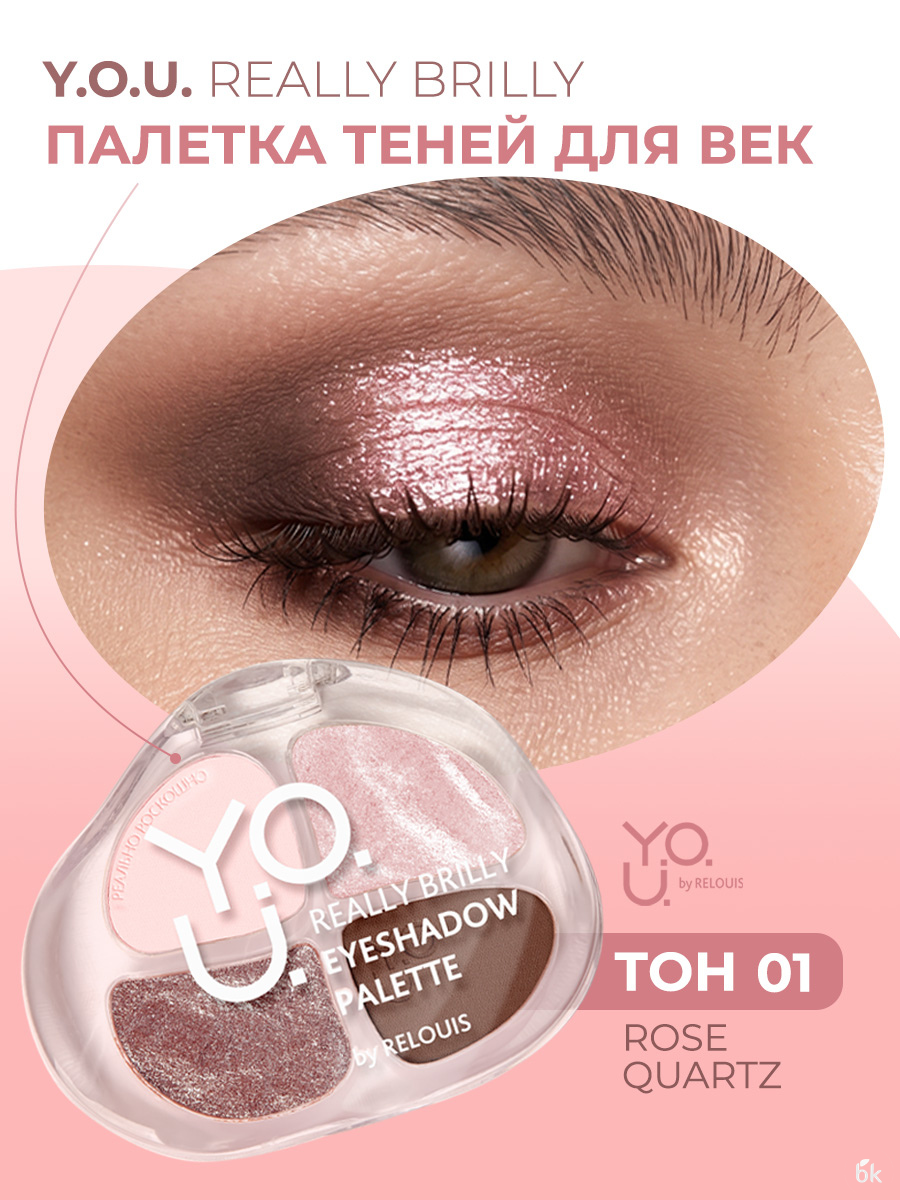 Тени для век палетка Relouis Y.O.U. Really Brilly тон 01 Rose Quartz 8,3 гр