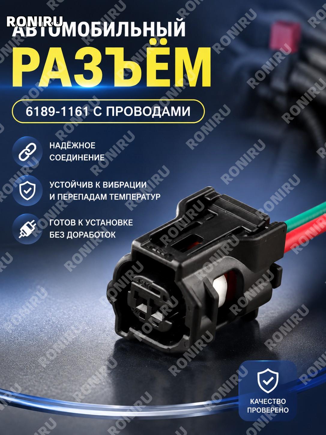 Автомобильный разъем 6189-1161 с проводом для подключения 6188-4797, коннектор DJ7025Y-0.6-11/21 для автопроводки