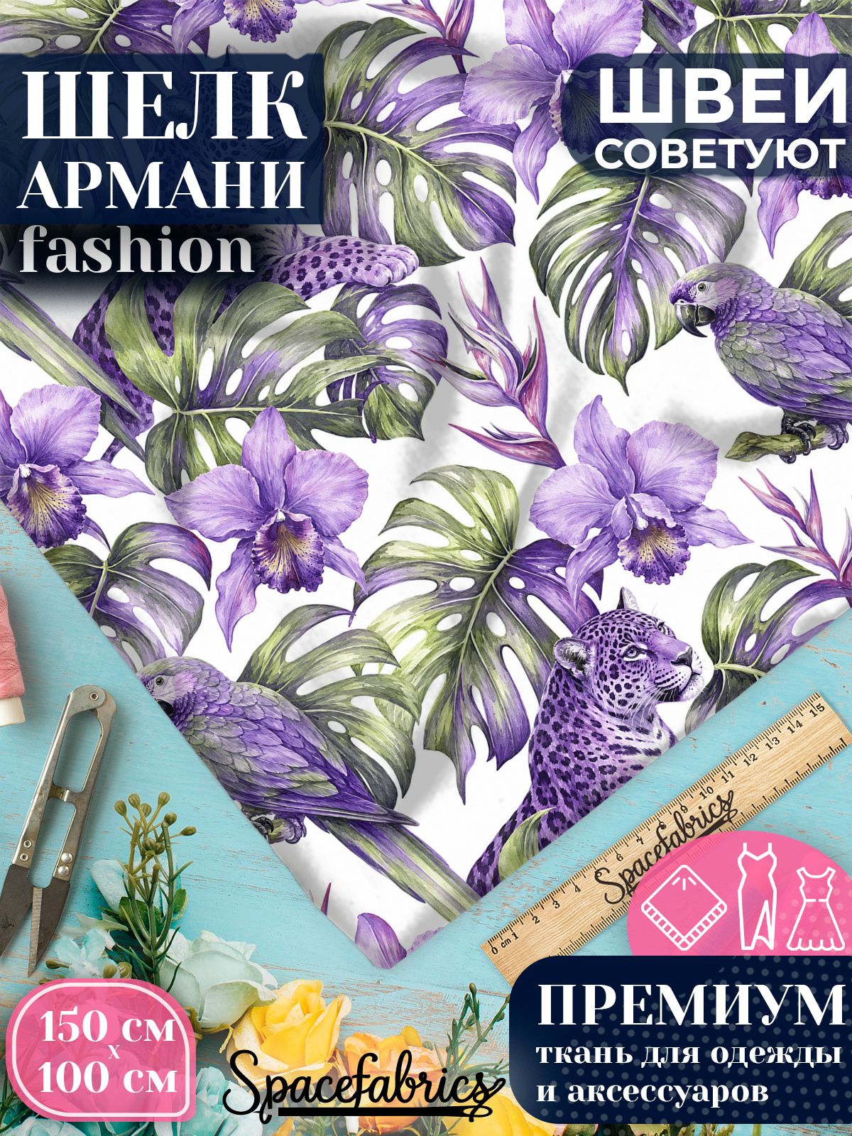 Ткань для шитья шелк Армани, искусственный шелк для костюмов, платьев, юбок с принтом Тропические хищники