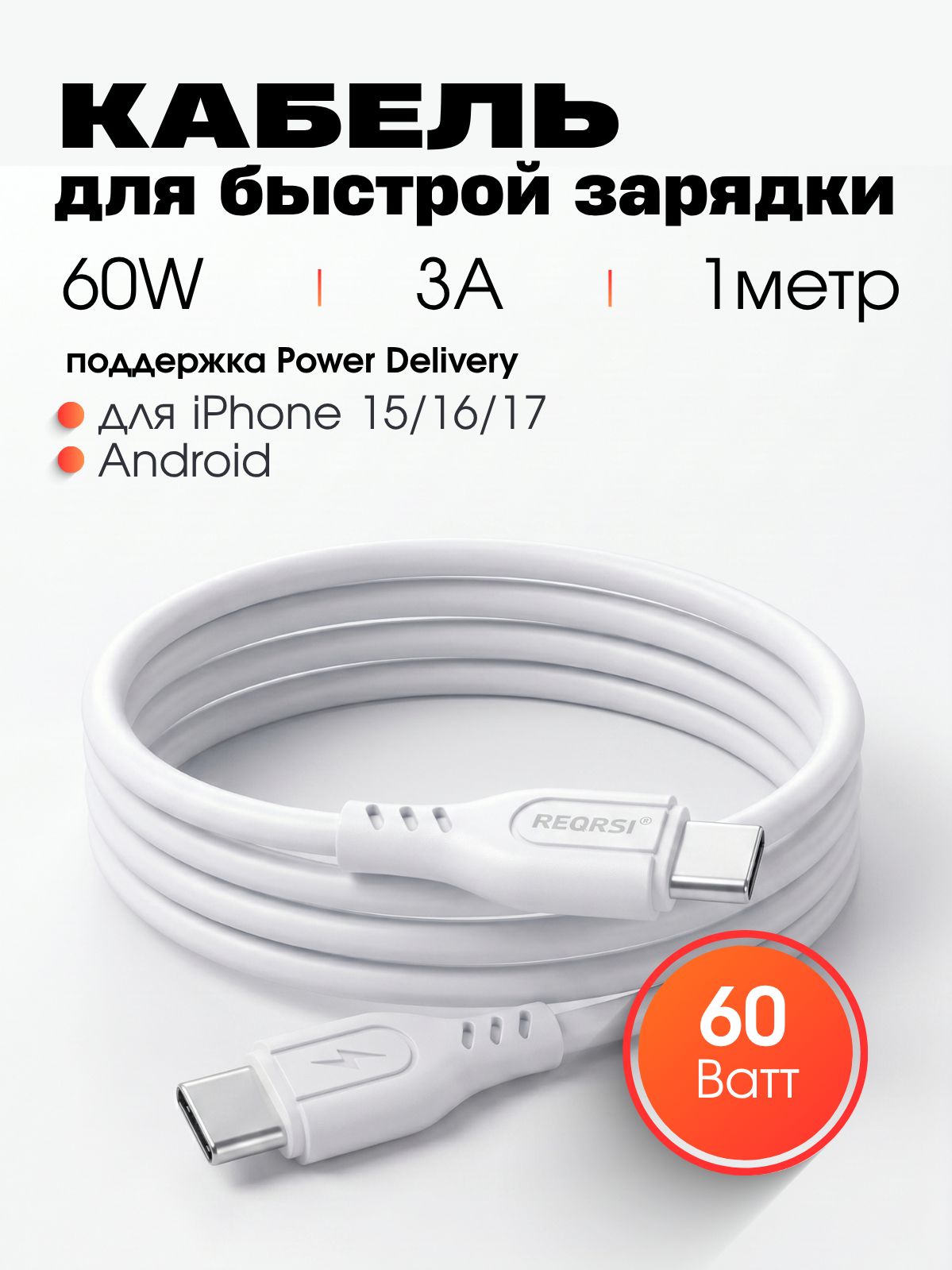 Провод type-c, кабель для Iphone, 60 Ватт, 3А, быстрая зарядка, 1 метр