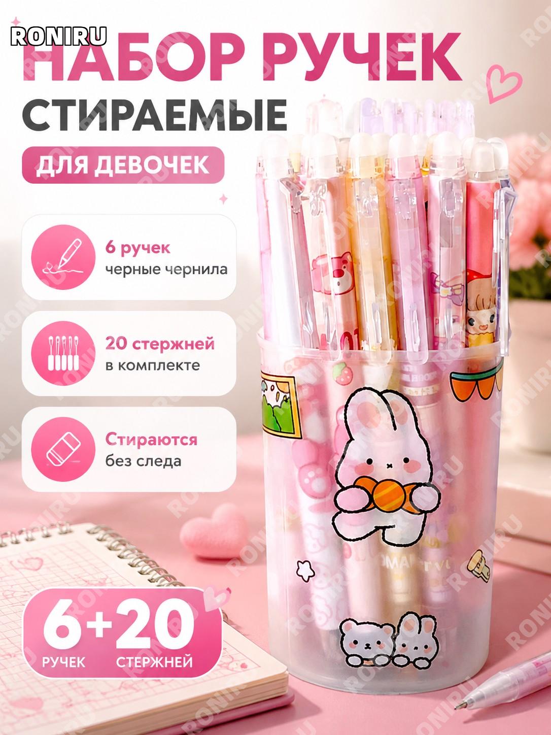 Набор стираемых гелевых ручек 6 шт с оригинальными стержнями 20 шт, черный наконечник, микс для девочек для школы
