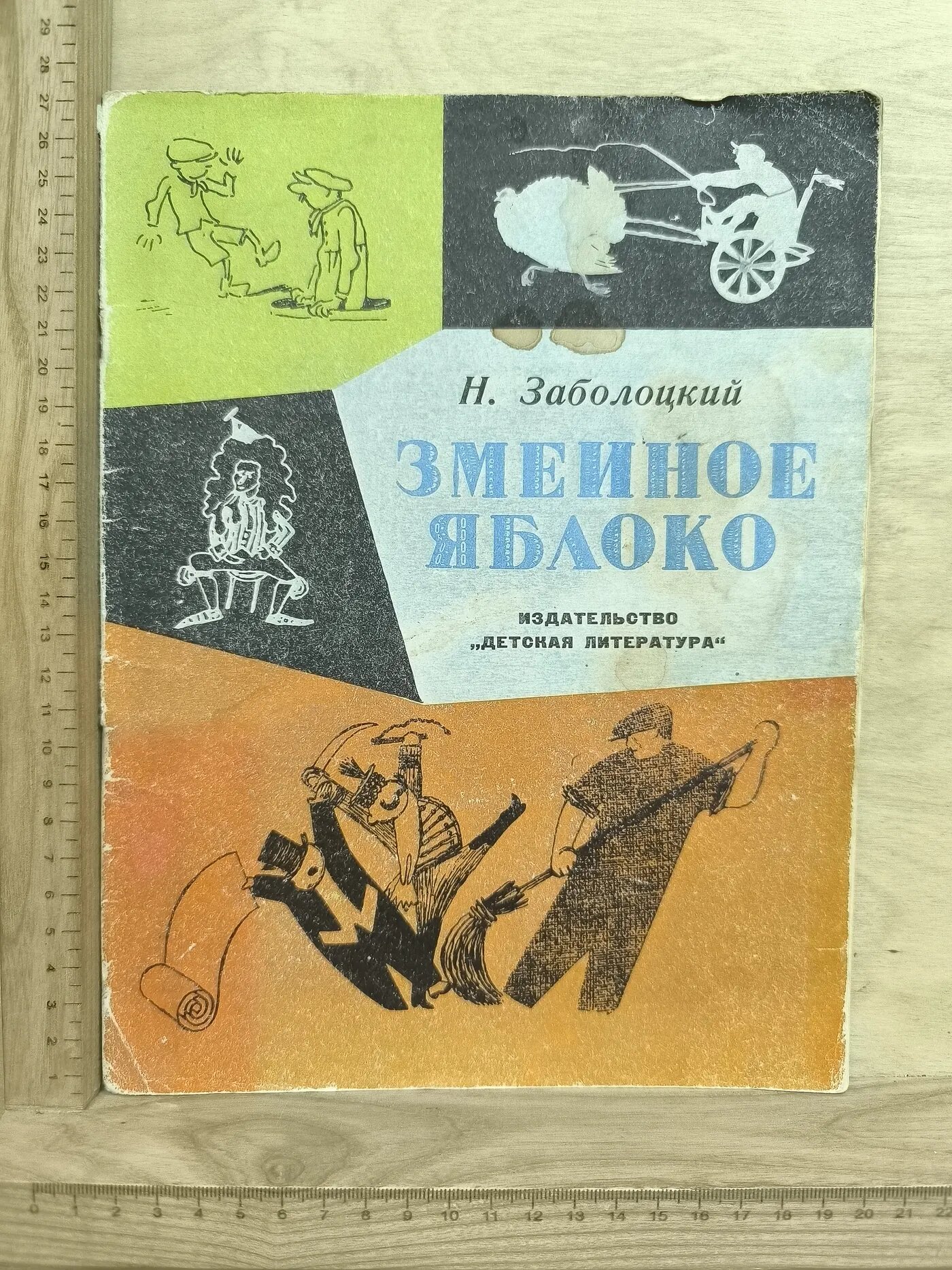 Змеиное яблоко