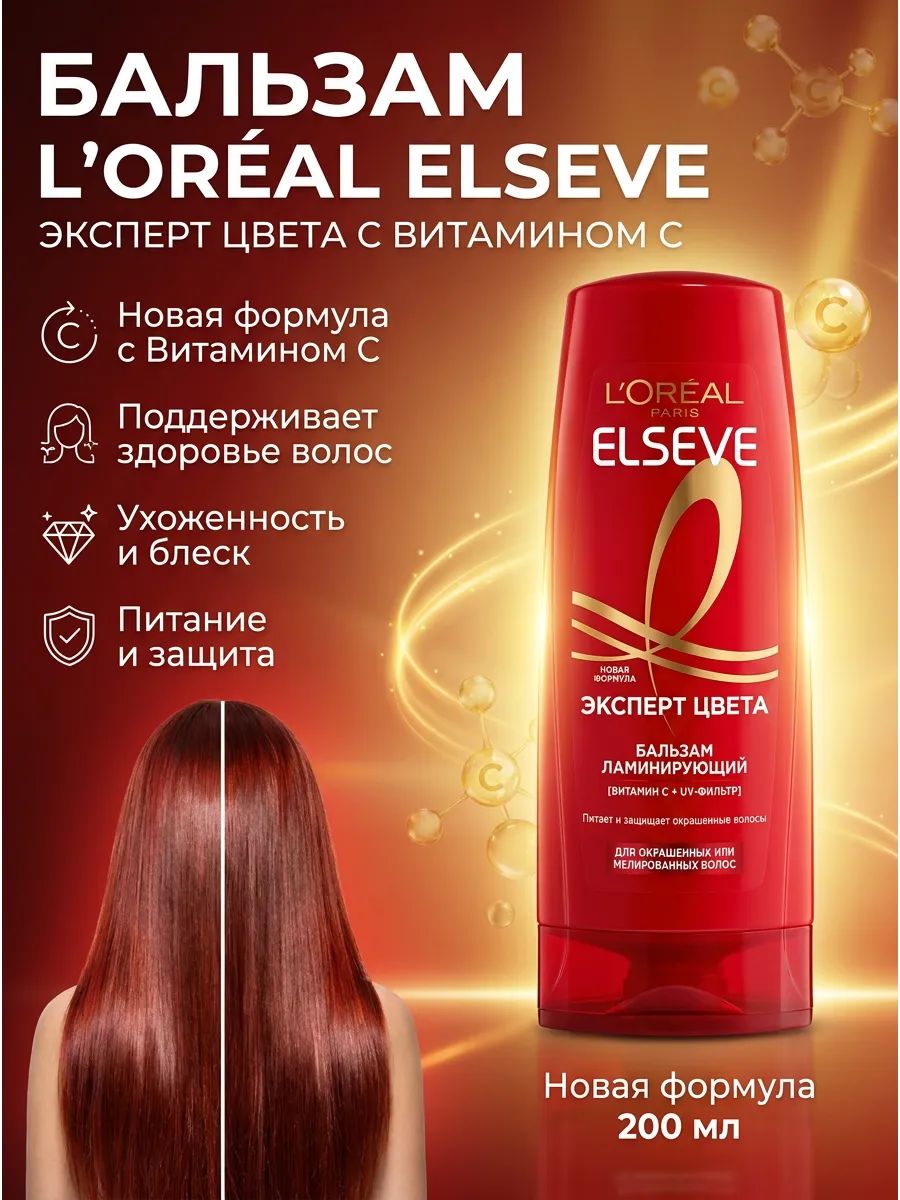 Elseve Бальзам для волос Эксперт цвета 200мл