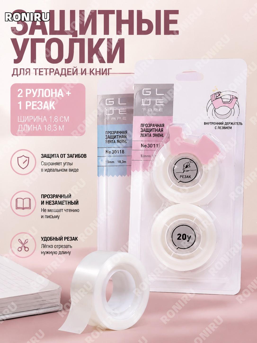 Набор уголков для защиты страниц 2 рулона и резак, ширина 1,8 см длина 18,3 м для книг и тетрадей школьный набор