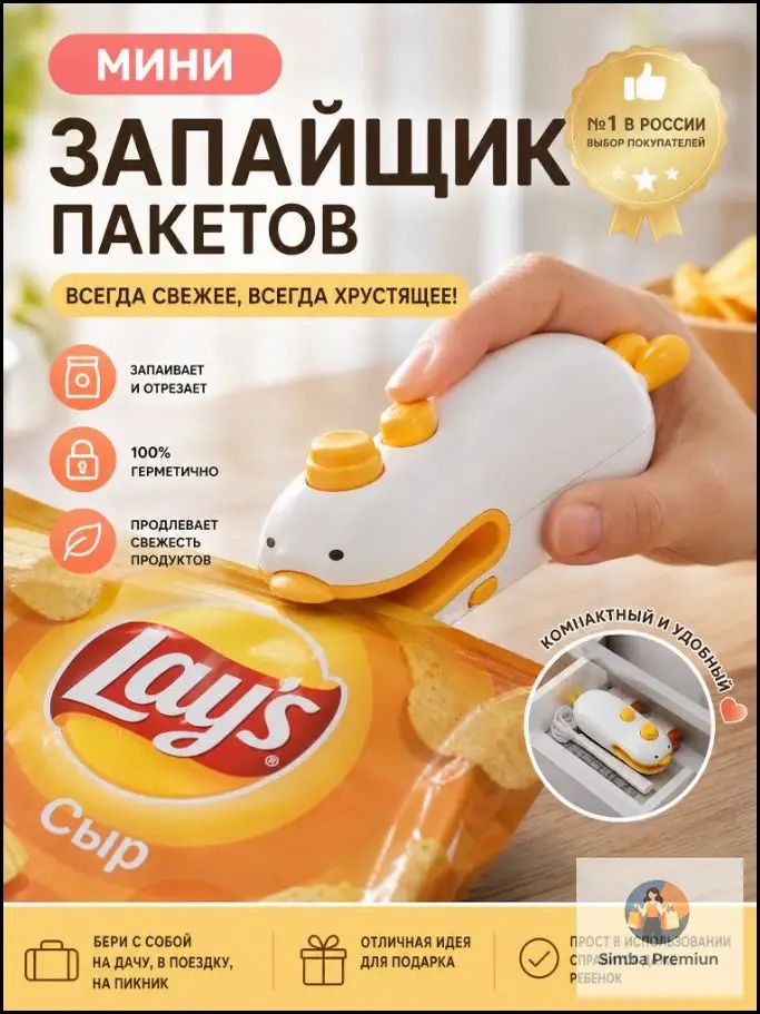 Ручной запайщик пакетов для продуктов, упаковщик портативный, с ножом, 2в1, на магните-Simba Premiun