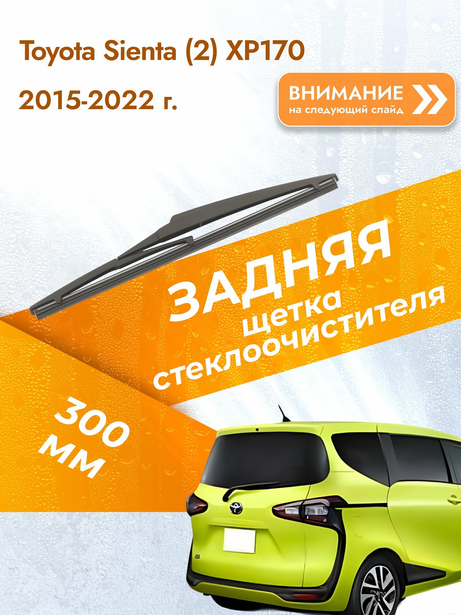 Задний дворник для Toyota Sienta (2) XP170 / 2015-2022 / Задняя щетка стеклоочистителя 300 мм Тойота Сиента DAN