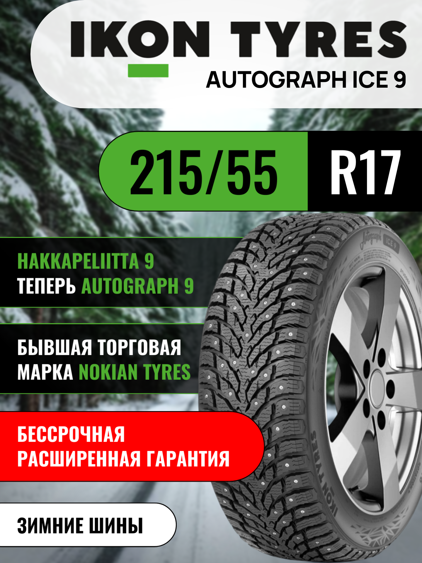 Шины автомобильные 215 55 17 98 T Autograph Ice 9 Зимняя Производитель Ikon Tyres