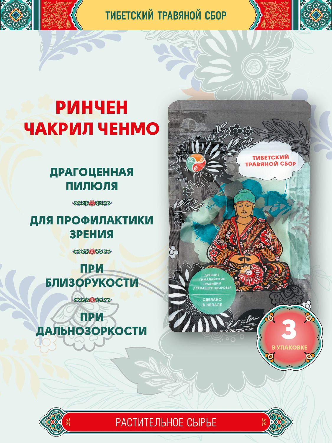 Тибетский фитосбор Ринчен Чакрил Ченмо, Rinchen Chakril Chenmo 3 шт
