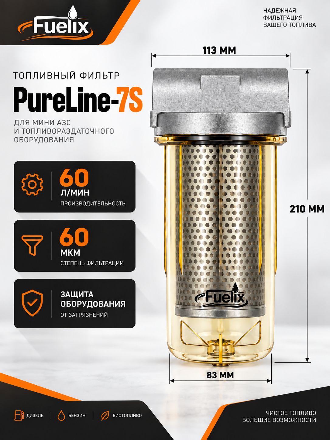 Фильтр топлива металлический Fuelix PureLine-7S (60 л/мин, 60 мкм)