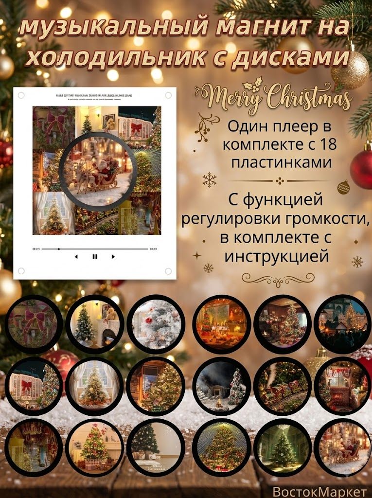 Merry Christmas музыкальный магнит на холодильник с дисками 18 дисков /nfc магнит на холодильник
