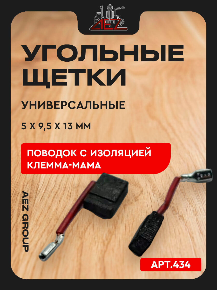 Электроугольные щетки (пара) 5х9,5х13, Поводок клемма-мама с изоляцией