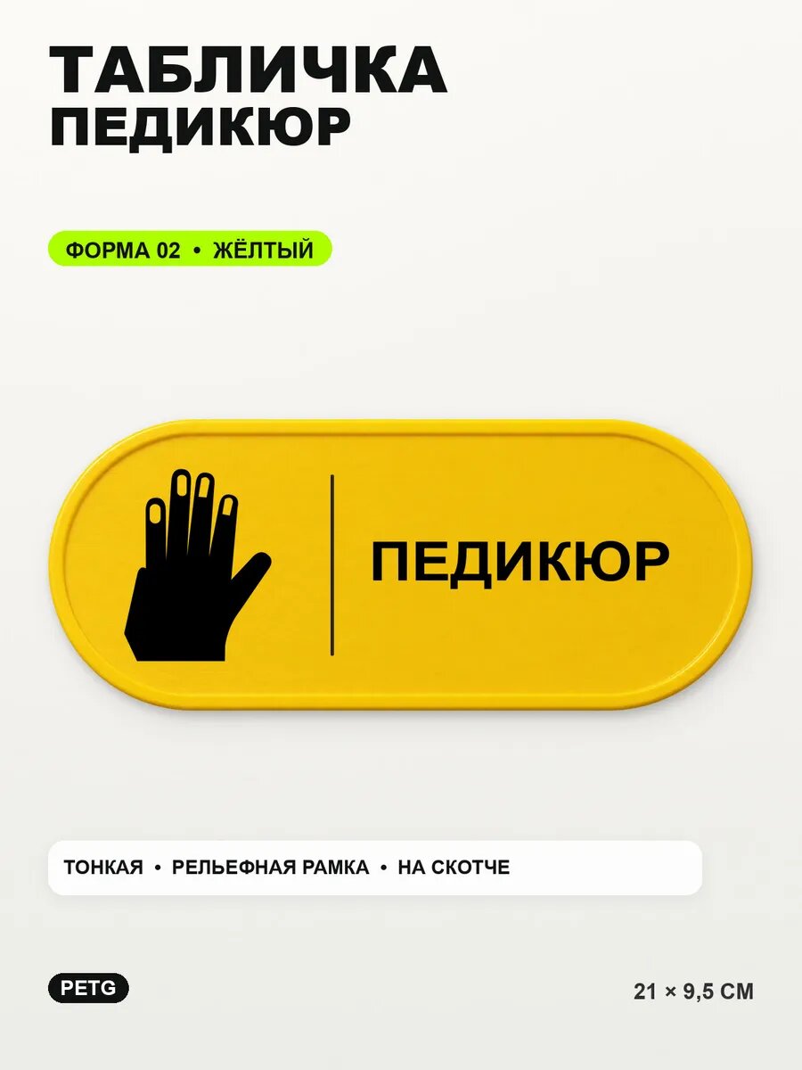 Табличка «Педикюр» 21×9,5 см, PETG, желтая, на двустороннем скотче