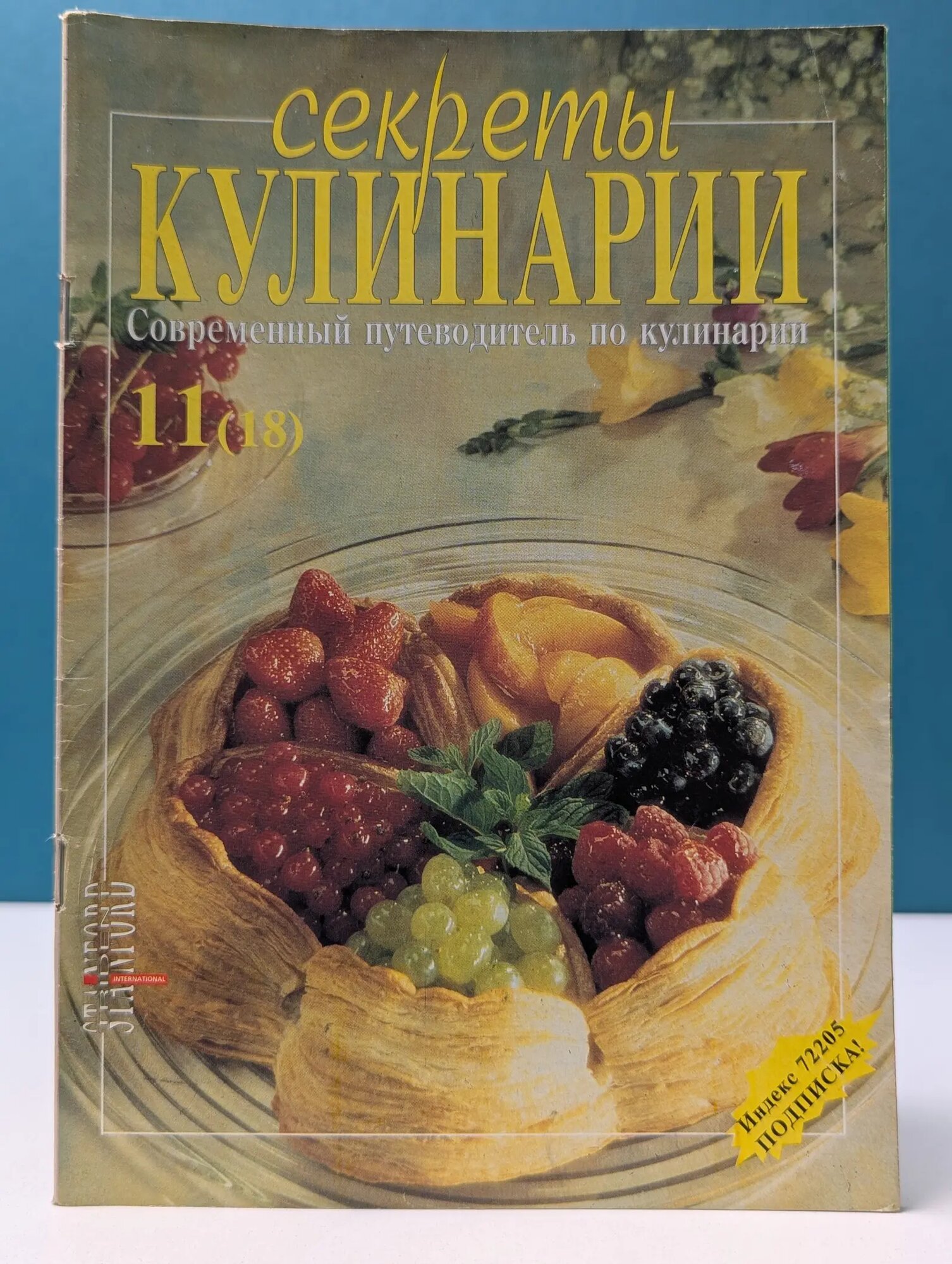 Секреты кулинарии. Современный путеводитель по кулинарии. Выпуск № 11 (18)/1997 Сборник 1997