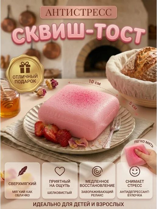 Сквиши хлебушек антистресс, жмякалка в виде тоста с маслом для детей и взрослых